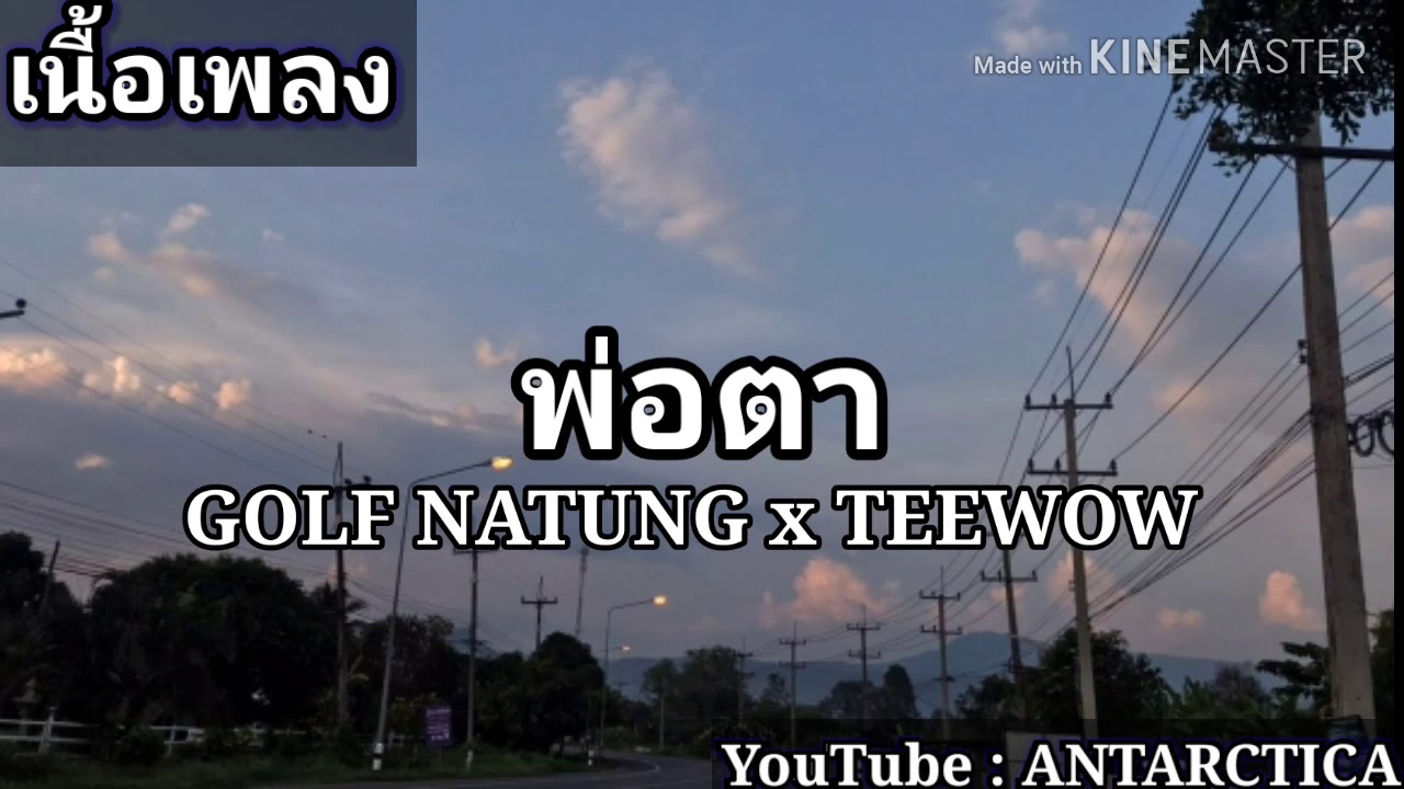 พ่อตา - GOLF NATUNG x TEEWOW (เนื้อเพลง) [Official Audio] - FOGOLF ...